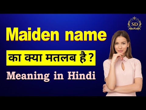 Maiden name का हिन्दी में मतलब || Maiden name ka matlab kya hota hai || Maiden name meaning in Hindi