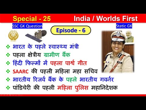 भारत और विश्व में पहला | First in India & World Current Affairs | Part - 1 | Gyan Guru SK