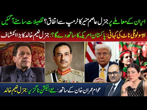 🔴 General Asim Munir and Trump on Iran? Gen (R) Naeem Khalid's Big Revelations