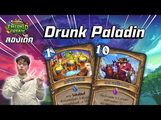 🔴 LilightHS | Drunk Paladin ขี้เมาจอมป่วน | Into the Emerald Dream | วิดีโอครีเอเตอร์ by OS