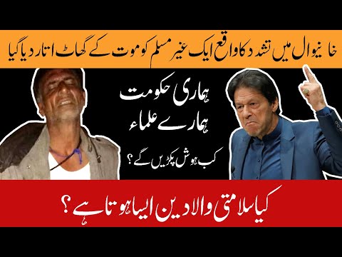 Another Victim of Blasphemy | Blasphemer Lynched in Khanewal | Khanewal Incident | Urdu