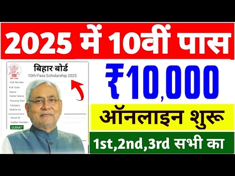 Bihar Board 10th Pass Scholarship 2025 Online Apply |10th 12th Scholarship apply kaise kare 2025