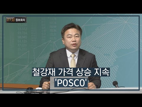 [730 정보회의] 철강재 가격 상승 지속…POSCO / 730 정보회의 / 매일경제TV