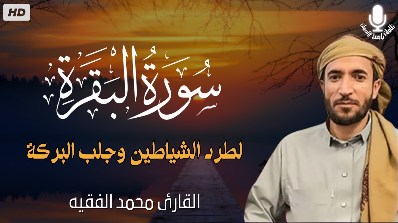 سورة البقرة كاملة للقارئ محمد الفقيه Surah Al Baqara Mohammed Al Fakih