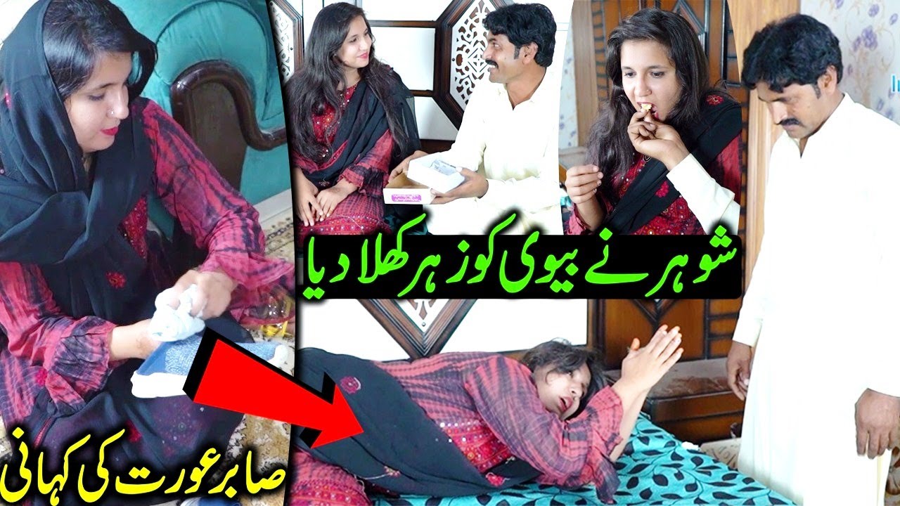 Shohar Ne Biwi Ko Zahir Khila Dya || Saabir Aurat Ki Kahani Jise Shohar Ne Zahir Dy Dya Life U Turns