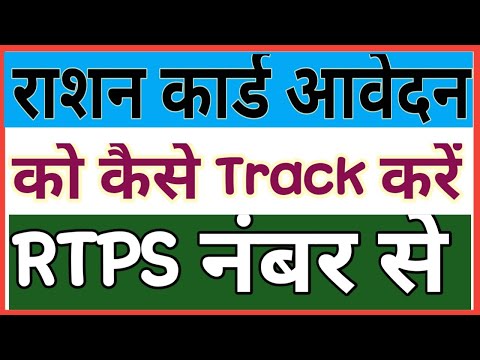 राशन कार्ड आवेदन की स्थिति को कैसे देखें । RTPS Number se aavedan ka status kaise chek kare ? राशन