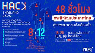 [Live] Hack Thailand 2575 ปฏิบัติการ 48 ชม. พลิกโฉมประเทศไทยสู่ภาพอนาคตหลังเลือกตั้ง | 18 เม.ย. ...