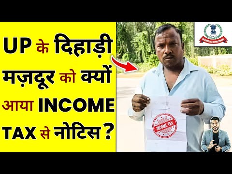 UP के दिहाड़ी मज़दूर को क्यों आया Income Tax से नोटिस😲 ? #shorts #viral #youtubeshorts #arvindarora