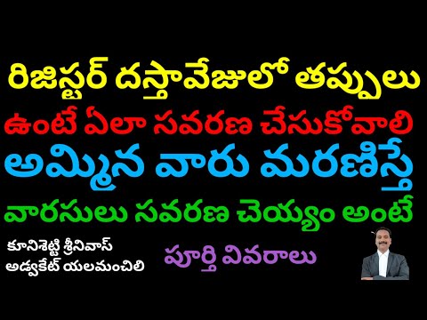 రిజిస్టర్ దస్తావేజులో తప్పులు సవరణ, కోర్టు ద్వారా చేసుకోవచ్చా. Rectification Deed Register Documents