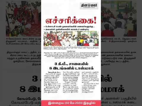 இன்றைய தினமலர் நாளிதழில் (2 மே, 2023) | Dinamalar News Paper