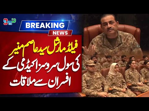 Field Marshal Syed Asim Munir Meets Civil Services Academy Officers | NEO News