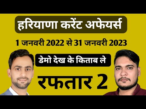 हरियाणा करेंट अफेयर्स 2022–23 ।। Haryana current affairs book !!