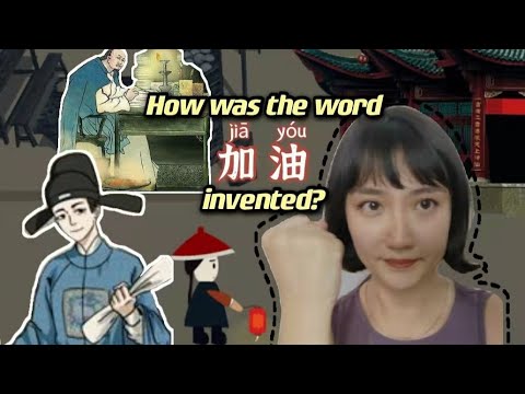 What does "加油"(adding oil) actually mean in Chinese?