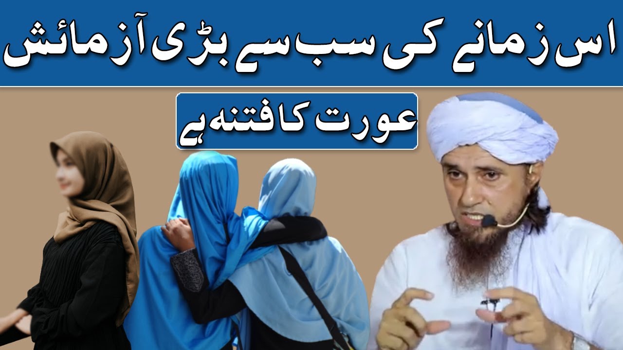 Is Zamane Ki Sab Se Bari Azmaish Aurat Ka Fitna Hai | Mufti Tariq Masood | Islamic Group Bayan