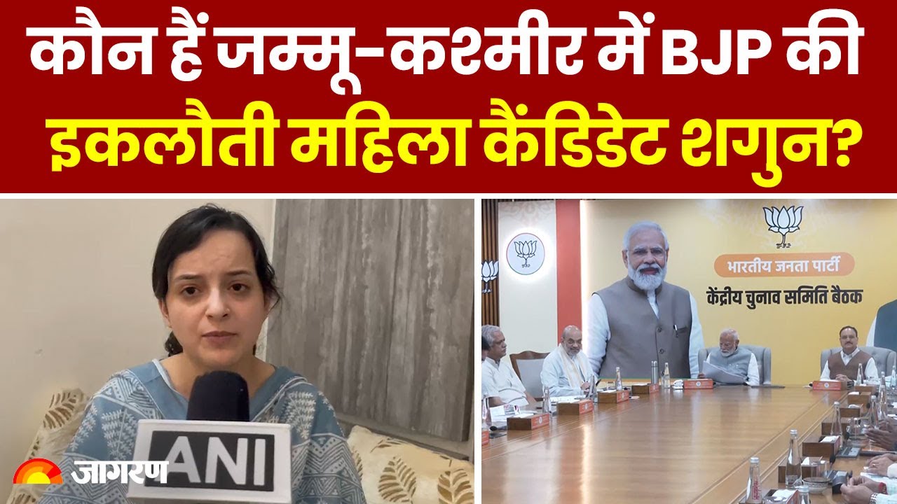 Jammu Kashmir Election 2024: BJP की पहली List में एक महिला Candidate ...