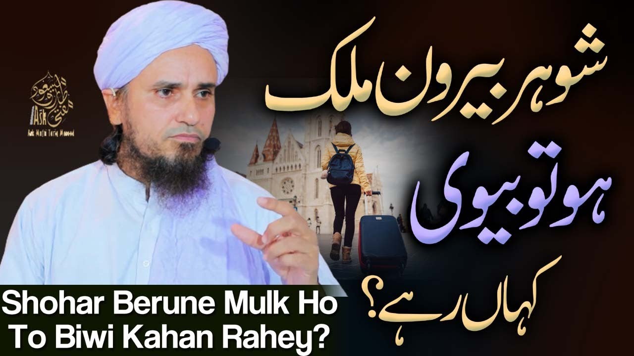 Shohar Berune Mulk Ho To Biwi Kahan Rahey | Ask Mufti Tariq Masood