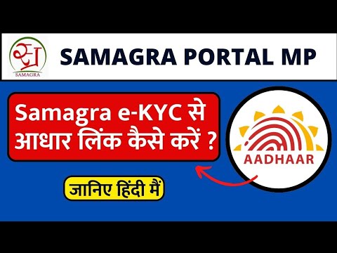 समग्र ID आधार कार्ड कैसे लिंक करे। E - KYC । #kyc #mp #yojana #video #viralvideo