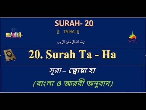 Surah no 20 II Surah Ta Ha II স র ত ব