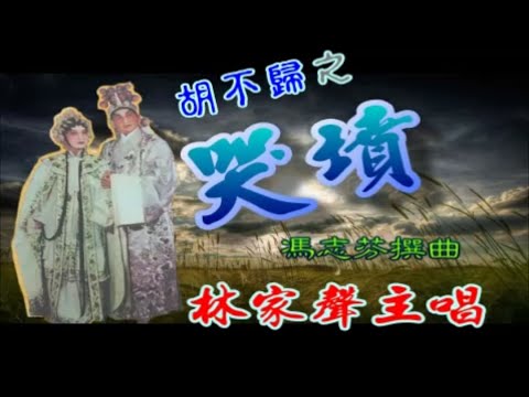 胡不歸之哭墳_林家聲主唱_附珍藏工尺譜