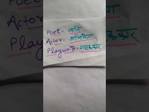 POET, ACTOR, PLAYWRIGHT meaning in hindi # short video