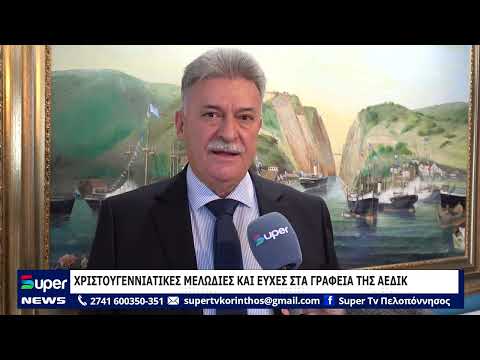 ΧΡΙΣΤΟΥΓΕΝΝΙΑΤΙΚΕΣ ΜΕΛΩΔΙΕΣ ΚΑΙ ΕΥΧΕΣ ΣΤΑ ΓΡΑΦΕΙΑ ΤΗΣ ΑΕΔΙΚ (ΒΙΝΤΕΟ ...