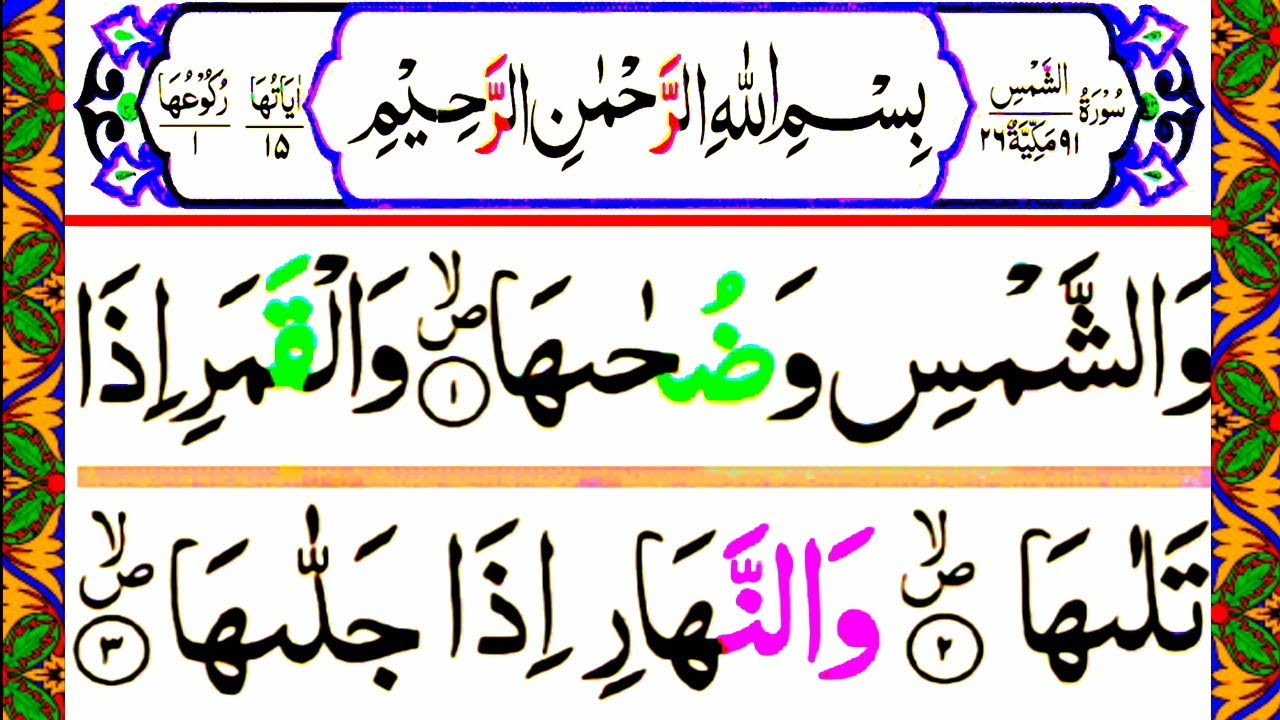 Surah Ash Shams Surah Shams Full Arabic HD text By Hafiz Abdul