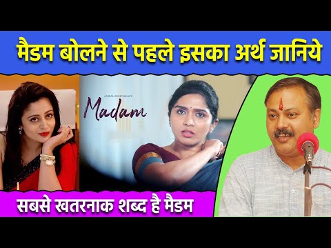 Rajiv Dixit - मैडम का मतलब जानकर आप भी हैरान हो जायेंगे | Meaning of Madam