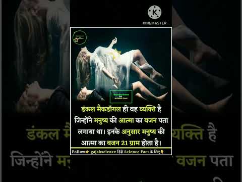 आत्म का वजन 21 ग्राम shorts facts video #education #viral #status #virafacts #activerajeshrk #shorts