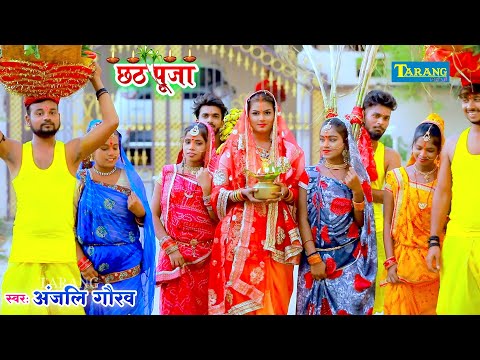 #VIDEO - बहँगी लचकत जाय | Anjali Gaurav | Chhath Puja Song 2024 | Chhath Puja