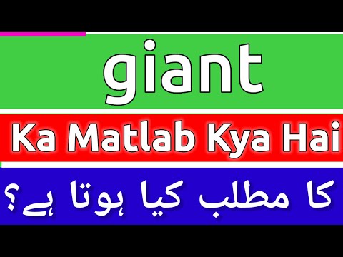 Giant Meaning In Urdu | Giant Meaning | Giant Ka Matlab Kya Hota Hai | Giant Ka Matlab Kya hai