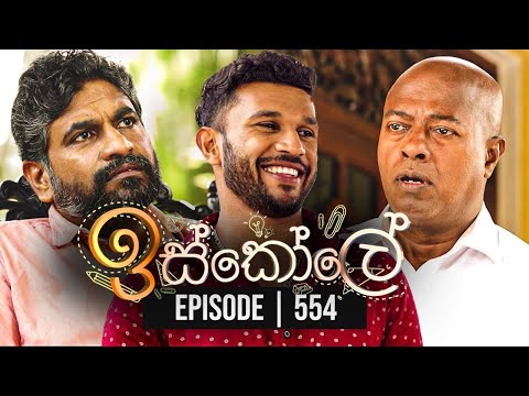 Iskole Episode 554 | 2023-04-24