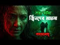Horor Movie Explanation Bangla Watch HD Mp4 Video Download Free
