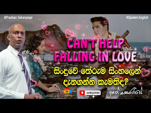 Spoken English | "Can't Help Falling in Love" - Elvis Presley Song Meaning | ගීතයේ අදහස සිංහලෙන්