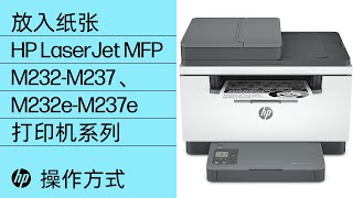 HP LaserJet MFP M232-M237 打印机系列 的设置 | HP® 支持