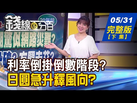 【錢線百分百】20230531完整版(下集)《小心dot-com泡沫?AI狂潮似20年前網路災難? 植田和男不演了? 寬鬆政策7月恐大轉彎》│非凡財經新聞│