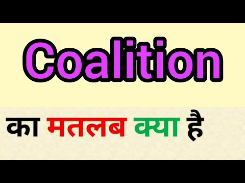 Coalition meaning in hindi | coalition ka matlab kya hota hai | word meaning in hindi