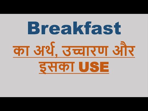 Breakfast ka kya matlab hota hai, Breakfast meaning in Hindi