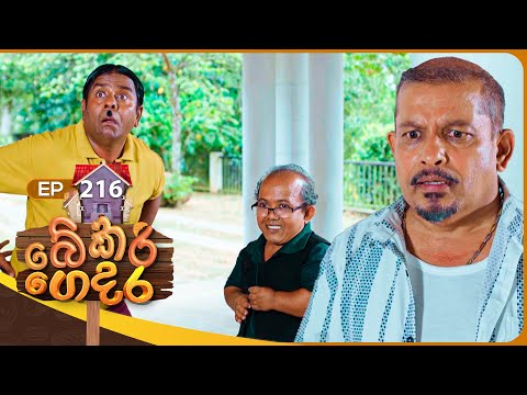Bekari Gedara Episode 216 | 2025-09-14