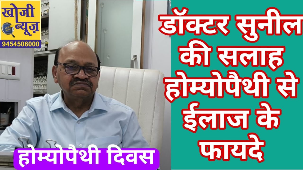 होम्योपैथी दिवस पर डॉ सुनील जैन Dr Sunil Jain ने दी सलाह - होम्योपैथिक से कराएं इलाज |Khoji News