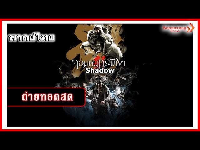Live l จอมคนกระบี่เงา พากย์ไทย l Shadow l Boomerangshops | วิดีโอครีเอ ...