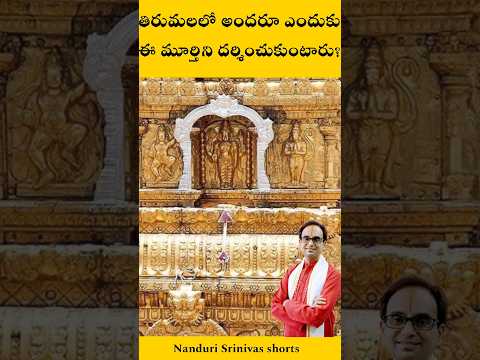 తిరుమల విమాన వేంకటేశ్వరస్వామి రహస్యం | Tirumala vimana venkateswara | Nanduri Srinivas