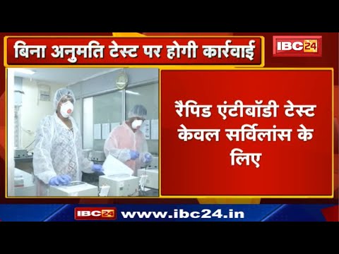 Rapid Antibody Test पर Health Department सख्त | कई Private Lab, Hospital बिना Permission कर रहे Test