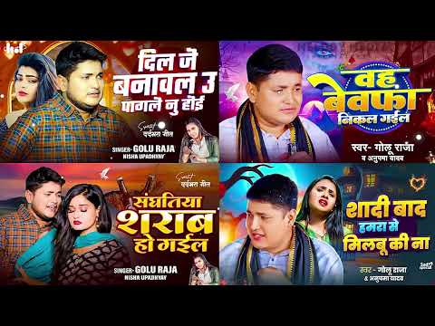 Jukebox - भोजपुरी सुपरहिट सैड सॉन्ग | #Golu Raja | Nonstop Bhojpuri Sad Songs 2024 | #Bhojpuri Song