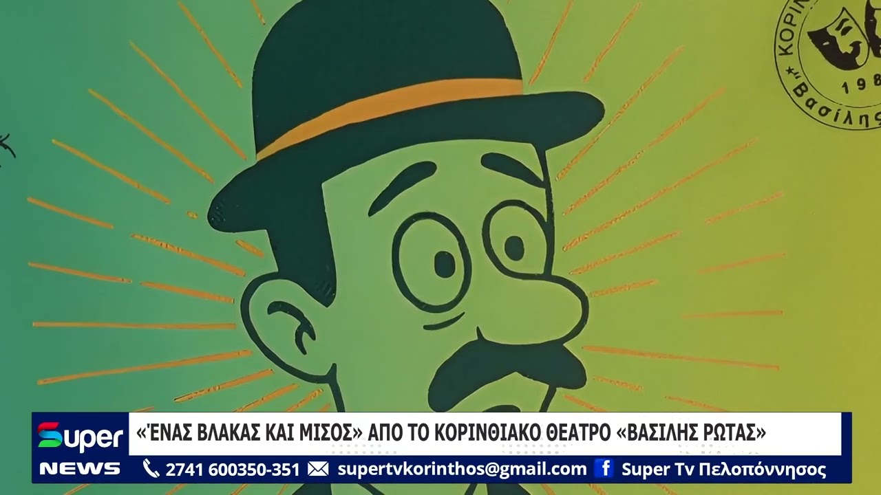 «ΈΝΑΣ ΒΛΑΚΑΣ ΚΑΙ ΜΙΣΟΣ» ΑΠΟ ΤΟ ΚΟΡΙΝΘΙΑΚΟ ΘΕΑΤΡΟ «ΒΑΣΙΛΗΣ ΡΩΤΑΣ ...