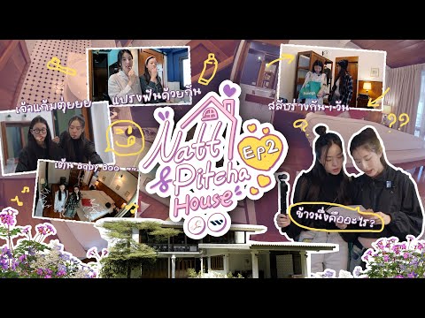 Natt Pitcha House EP.2 |最混亂的任務，我在你體內，你在我體內，1天 - 茉茉 (@korone) | Dcard