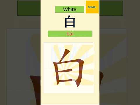 #shorts Remember writing Chinese character #η½ #white #bai by images #HSK1