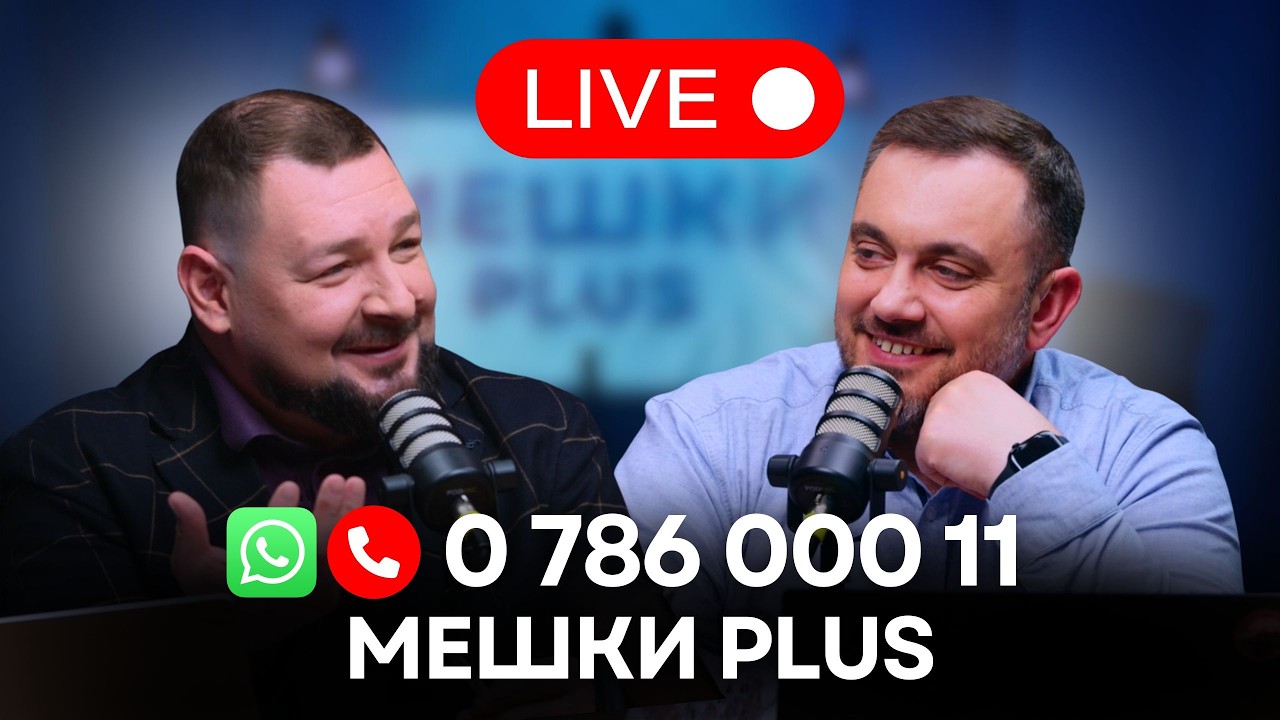 Мешки Plus в прямом эфире. Сиркели и Святченко обсуждают новости и отвечают на вопросы зрителей