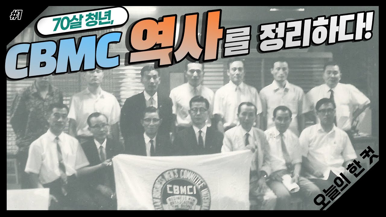채널CBMC | CBMC