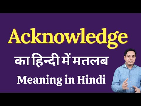 Acknowledge meaning in Hindi | Acknowledge का हिंदी में अर्थ | explained Acknowledge in Hindi