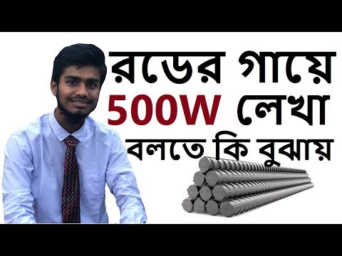 what is the meaning of 500w tmt bar | What is 500W #Mahbub_Alam